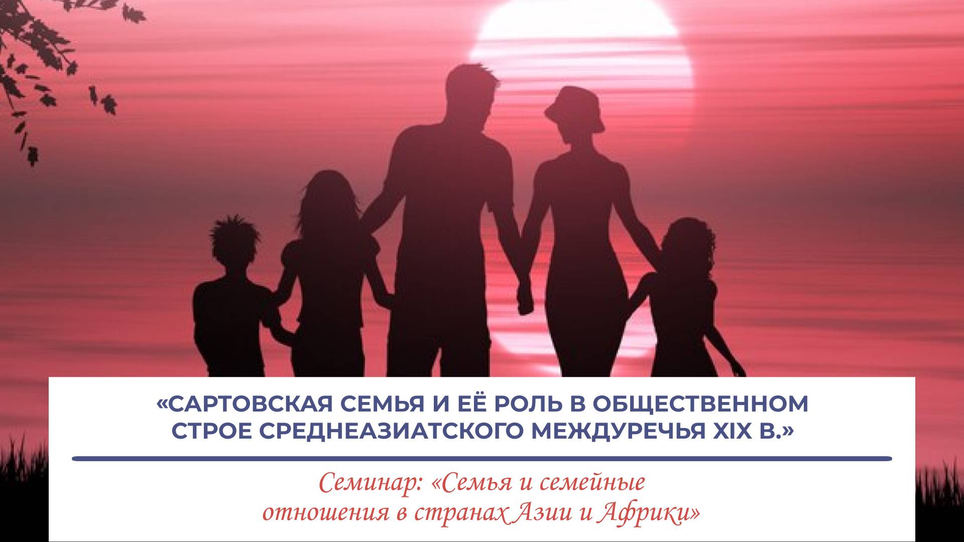 «Сартовская семья и её роль в общественном строе Среднеазиатского междуречья XIX в.» - Лузин А.В.