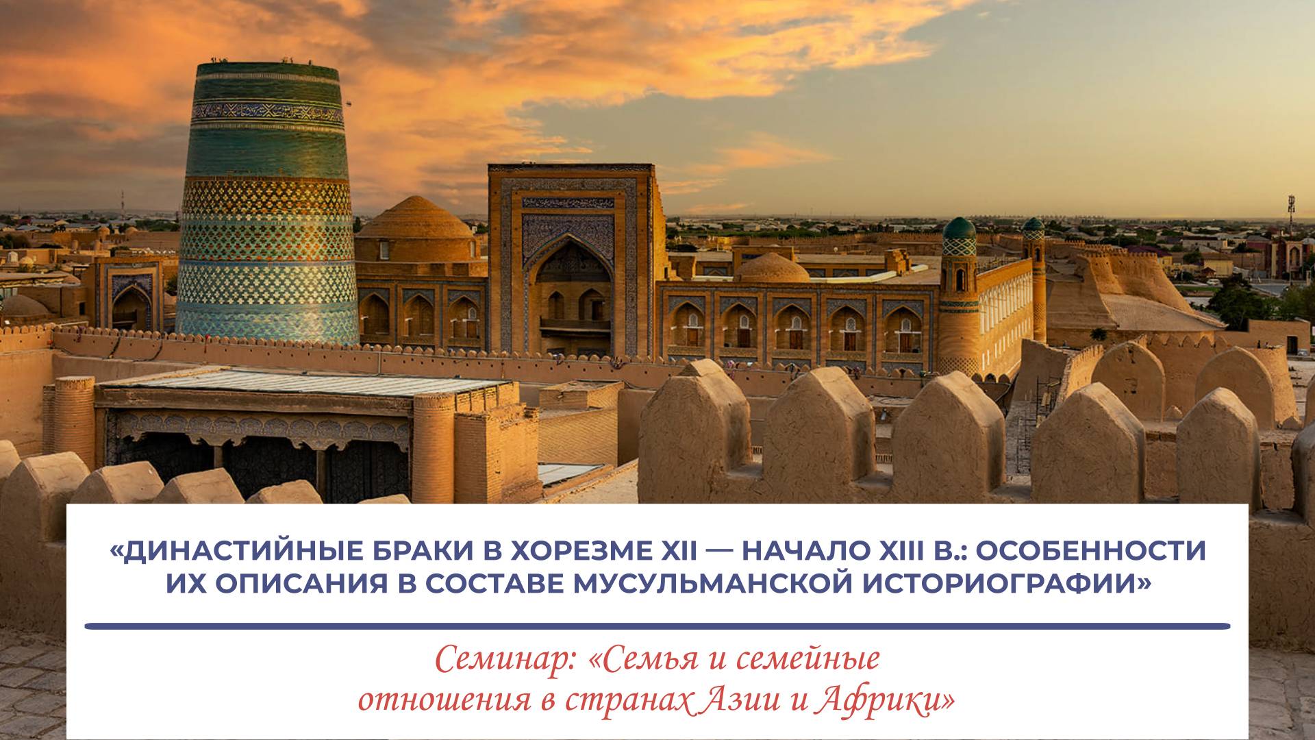 Династийные браки в Хорезме XII—начало XIII в.: особенности их описания в составе мусульманской....