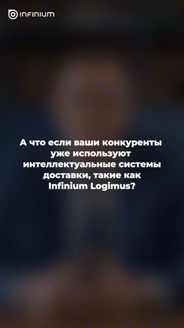 Вопрос-ответ по оптимизации логистики INFINIUM LOGIMUS #shorts