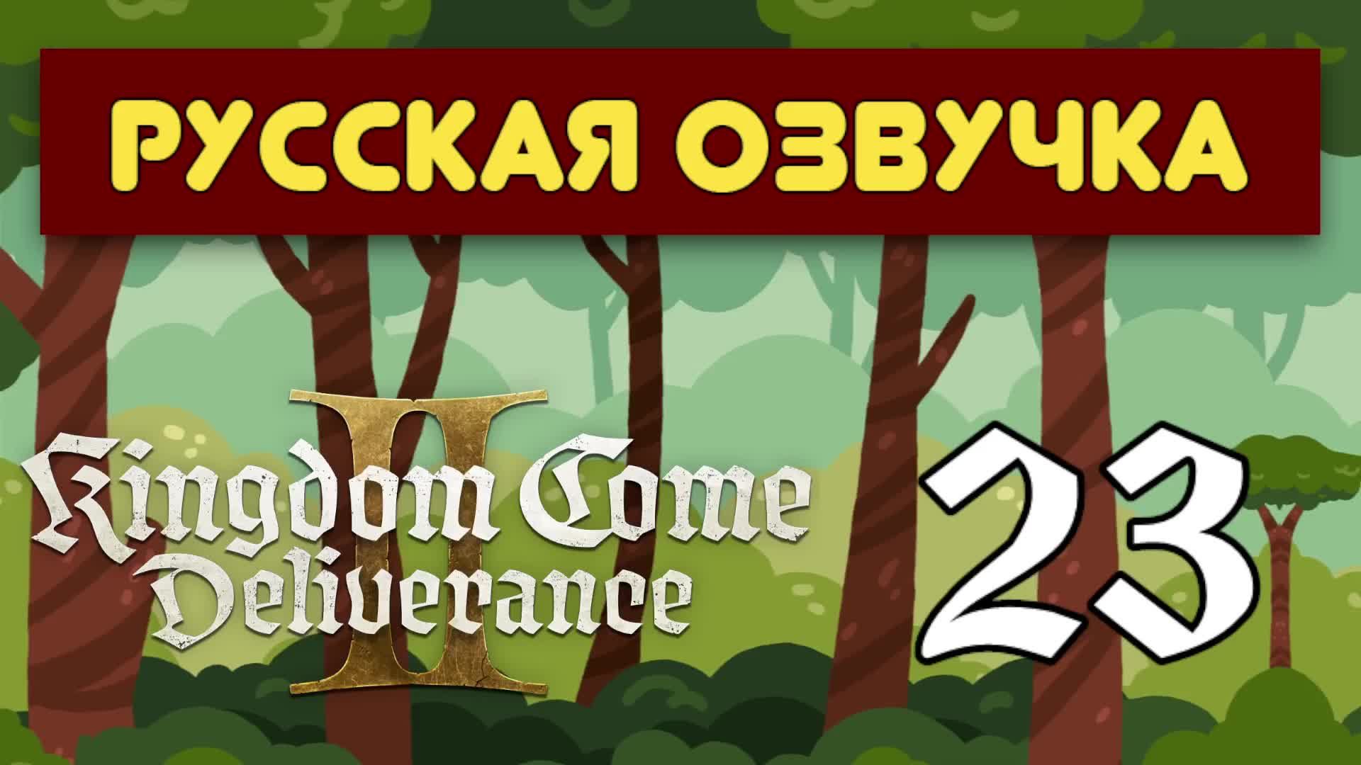 Kingdom Come: Deliverance 2 - 23 Серия - Стрим