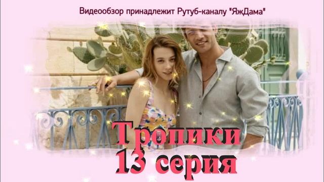Обзор турецкого сериала "Тропики" 13 серия