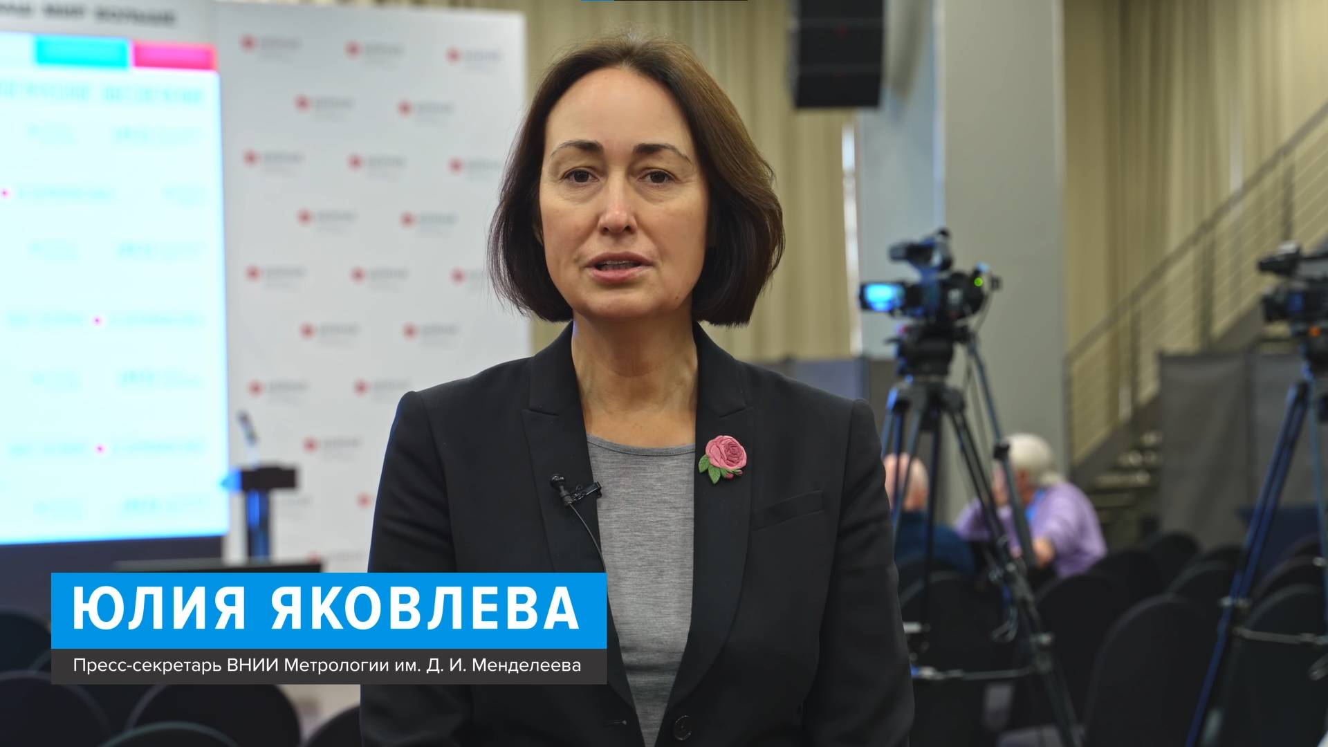 Отзыв Юлии Яковлевой о проведении трансляции с симпозиума ВНИИ Метрологии им. Д.И. Менделеева