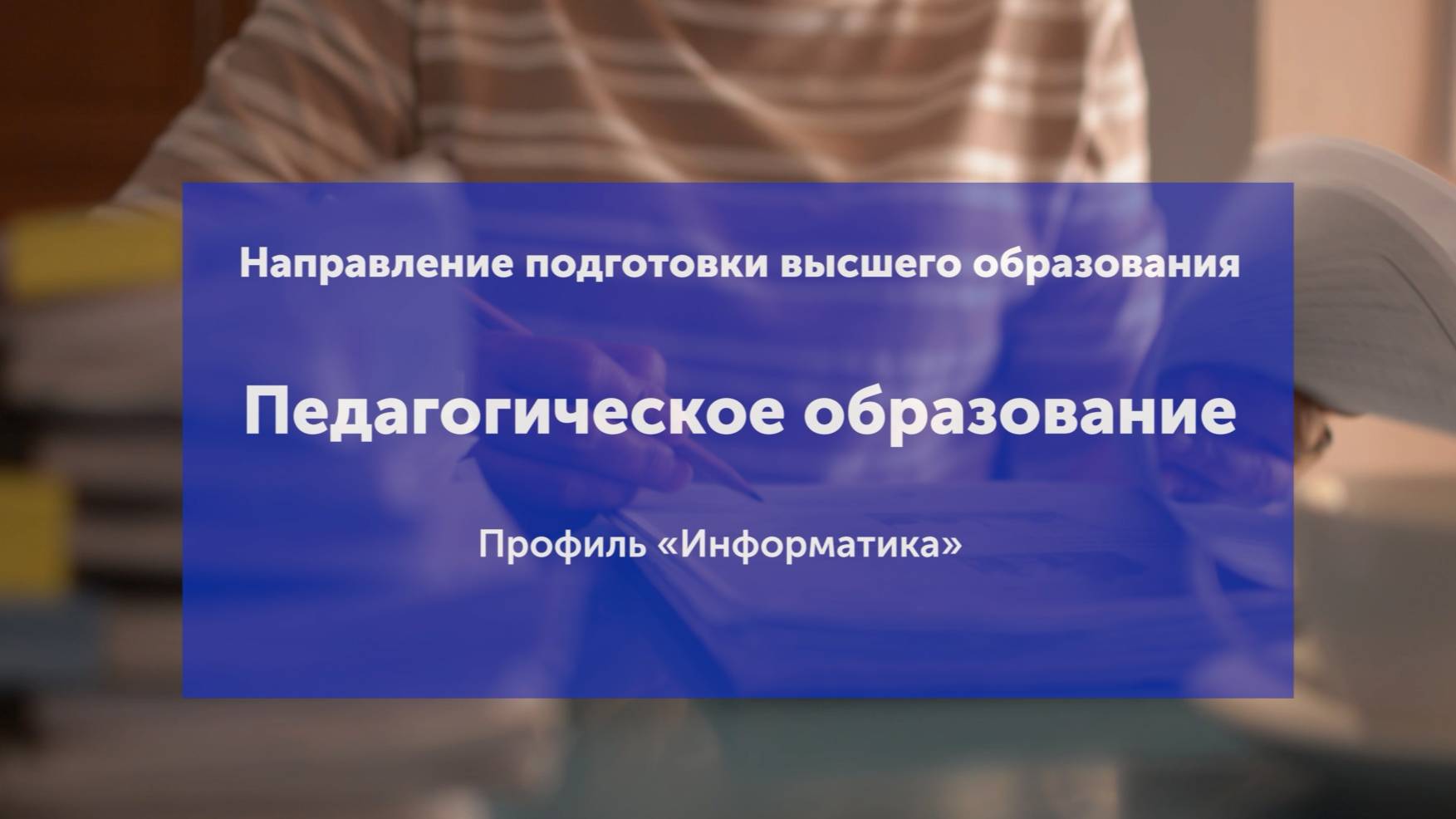 Направление подготовки высшего образования "Педагогическое образование"