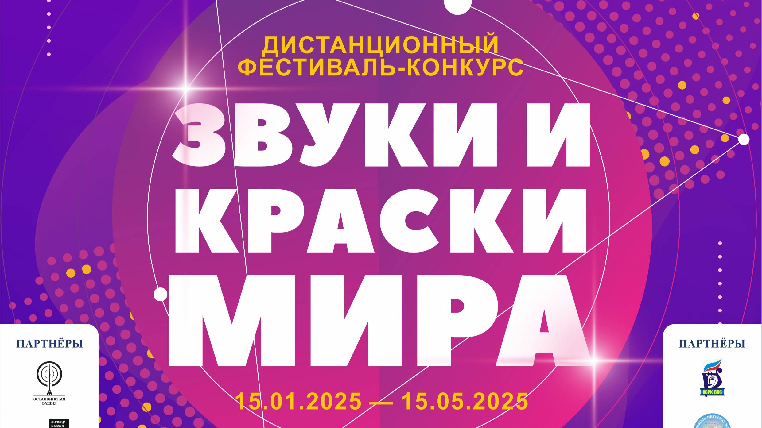 Выставка работ победителей Дистанционного фестиваля-конкурса ЗВУКИ И КРАСКИ МИРА по ИЗО и ДПИ. 2025