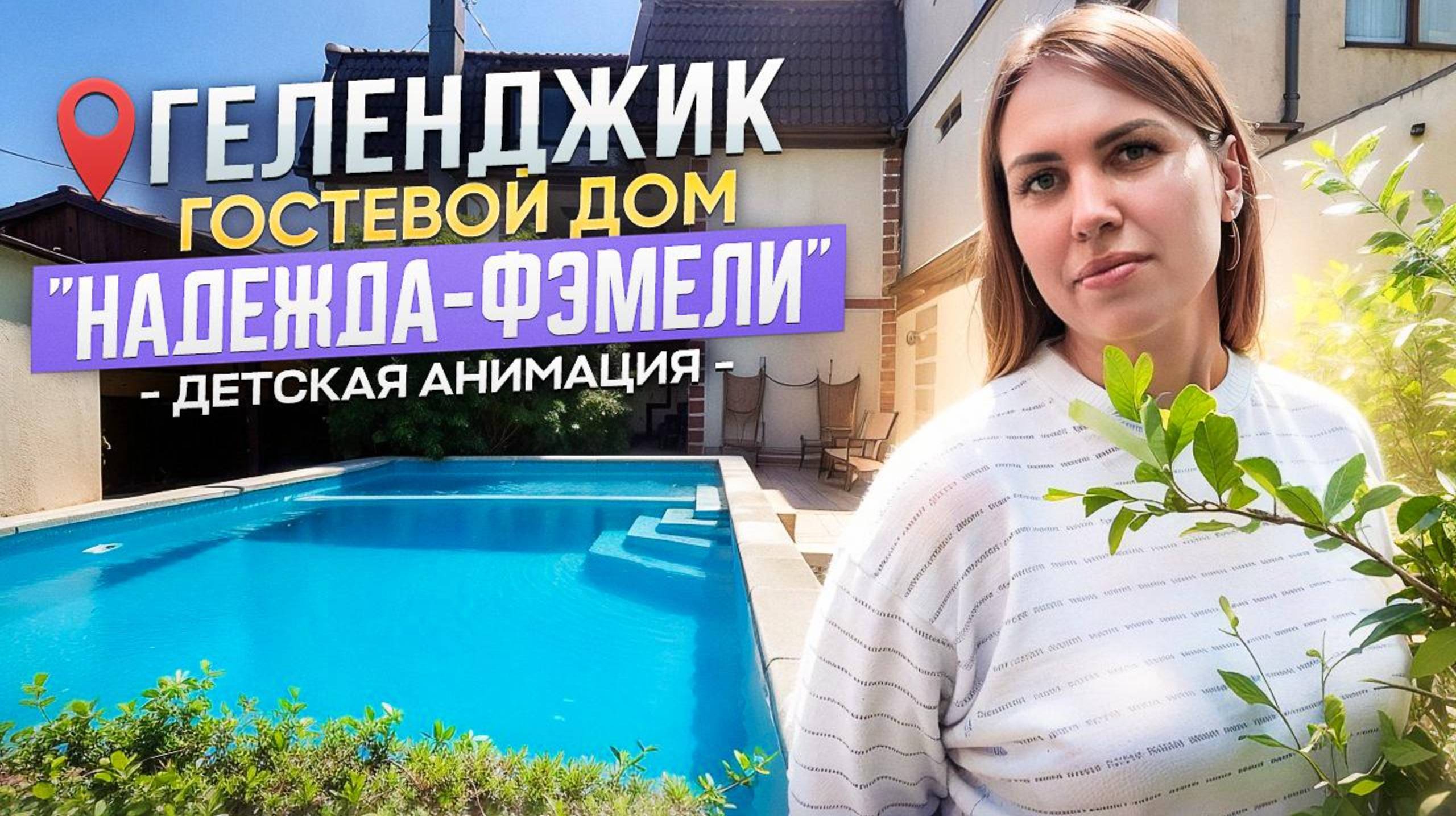 Геленджик, гостевой дом "Надежда-Фэмели"