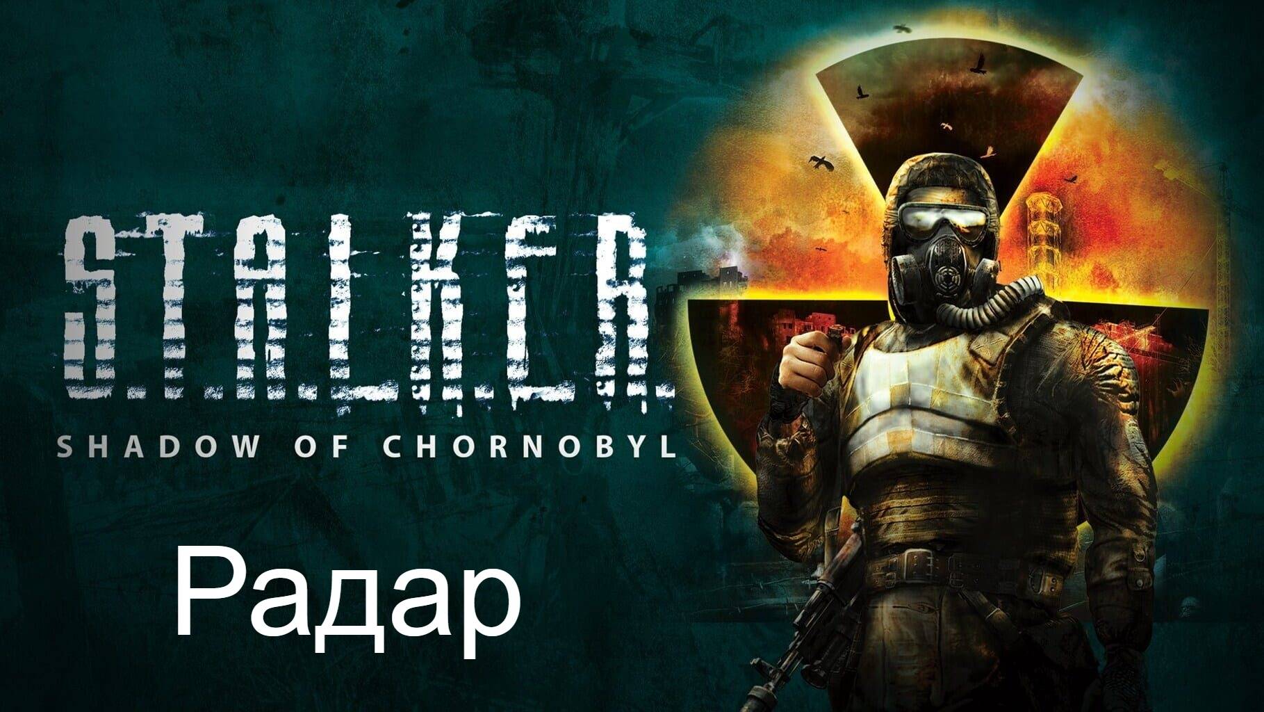 S.T.A.L.K.E.R.: Тень Чернобыля. Прохождение. Радар