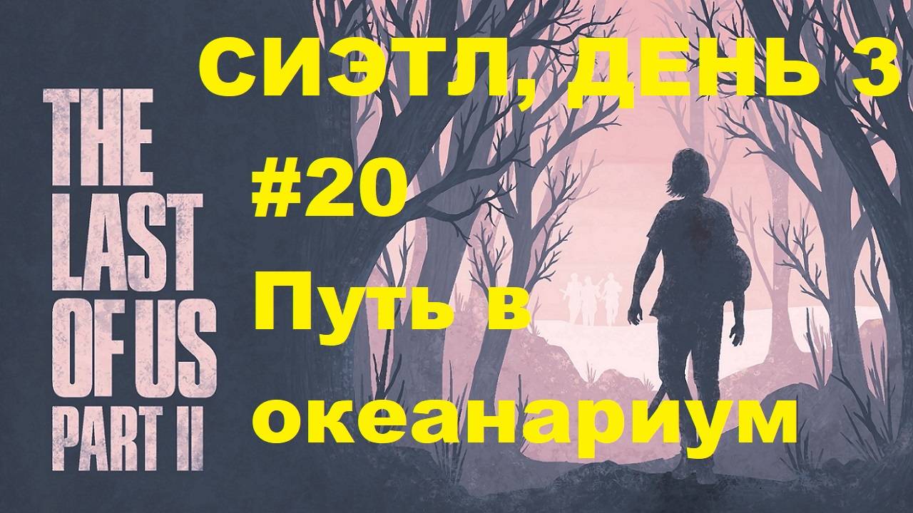 The Last of Us 2 (#20 Путь в океанариум) Одни из нас 2 На русском языке Прохождение