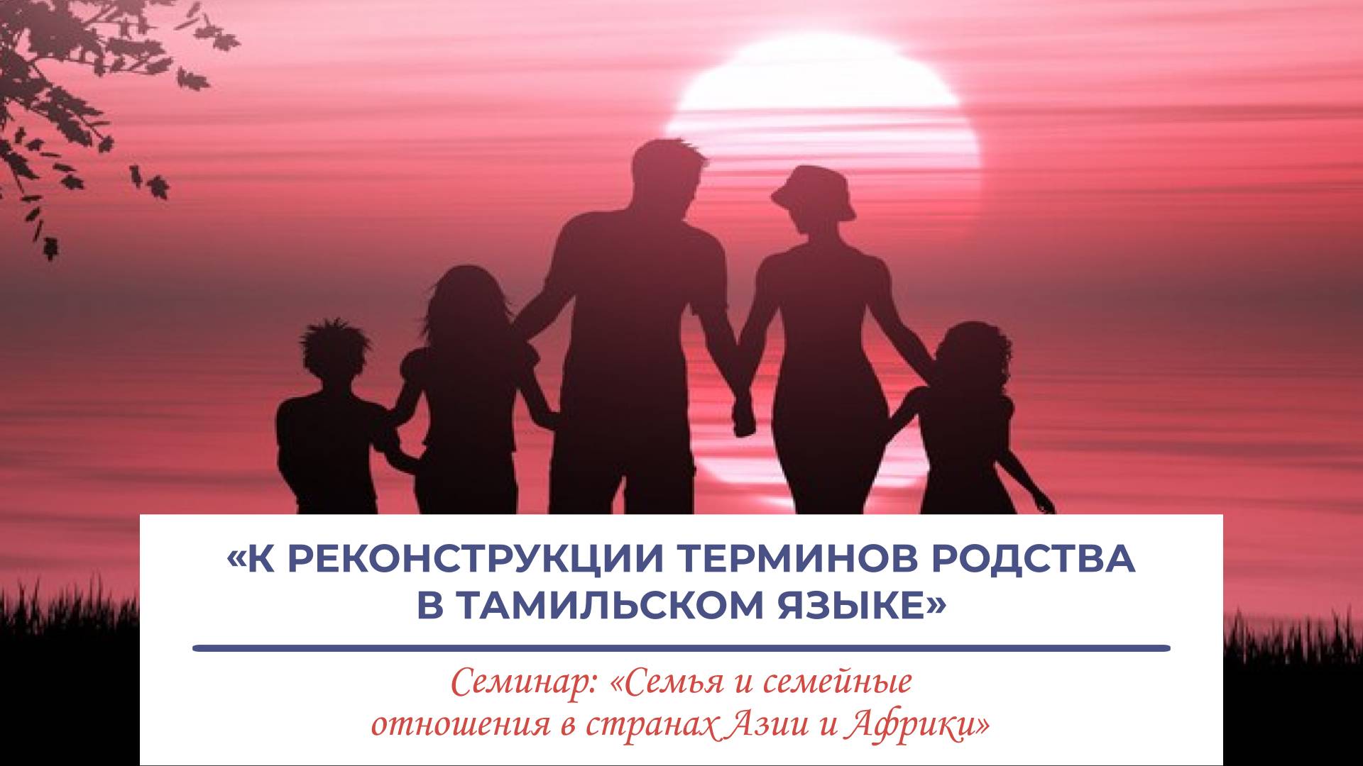 К реконструкции терминов родства в тамильском языке - доклад Бурлак С. А. и Смирнитской А.А.