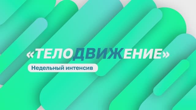 Выпады с подъемом колене / интенсив «Телодвижение»