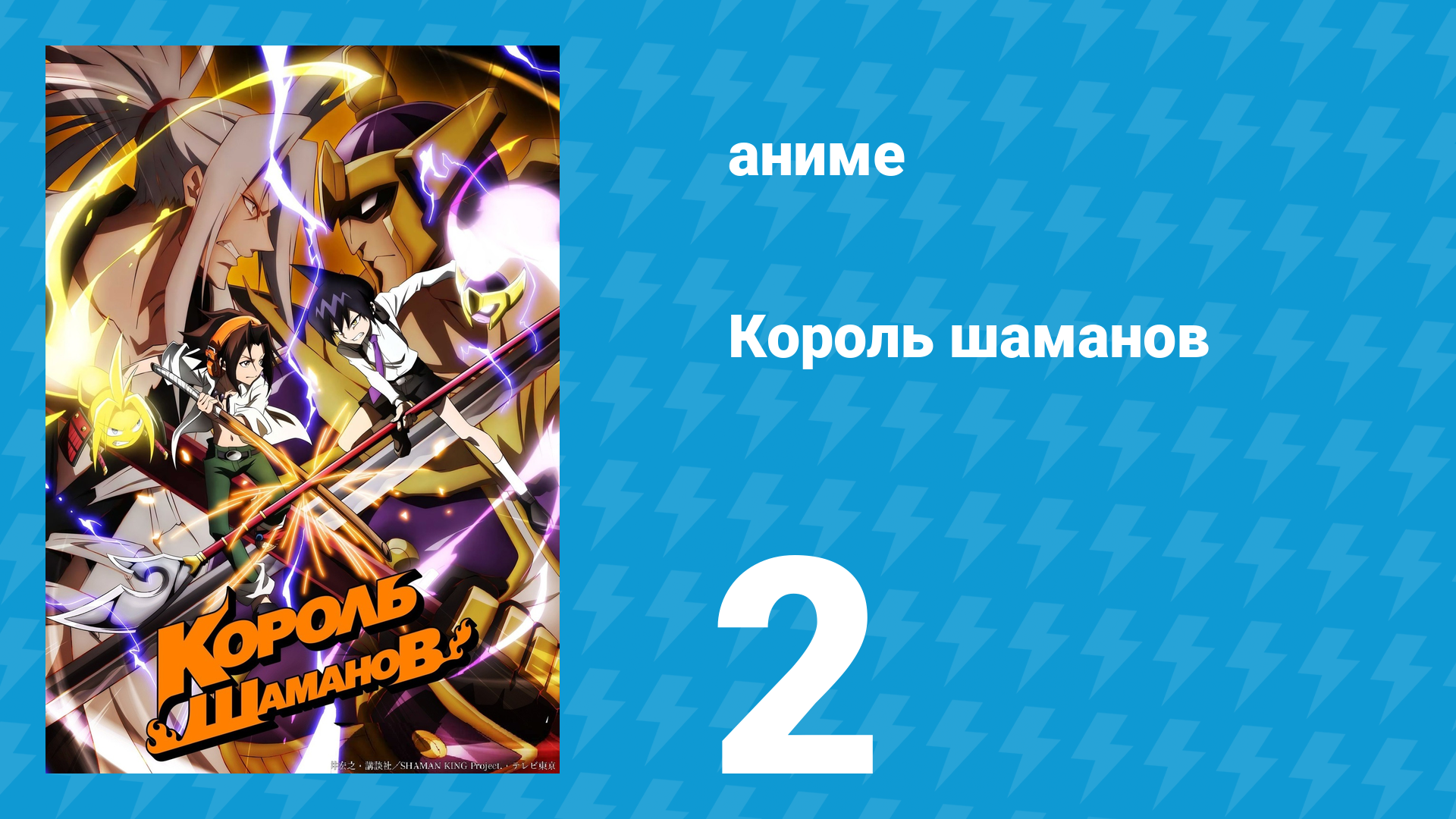 Король шаманов 2 серия «Другой шаман» (аниме-сериал, 2021)