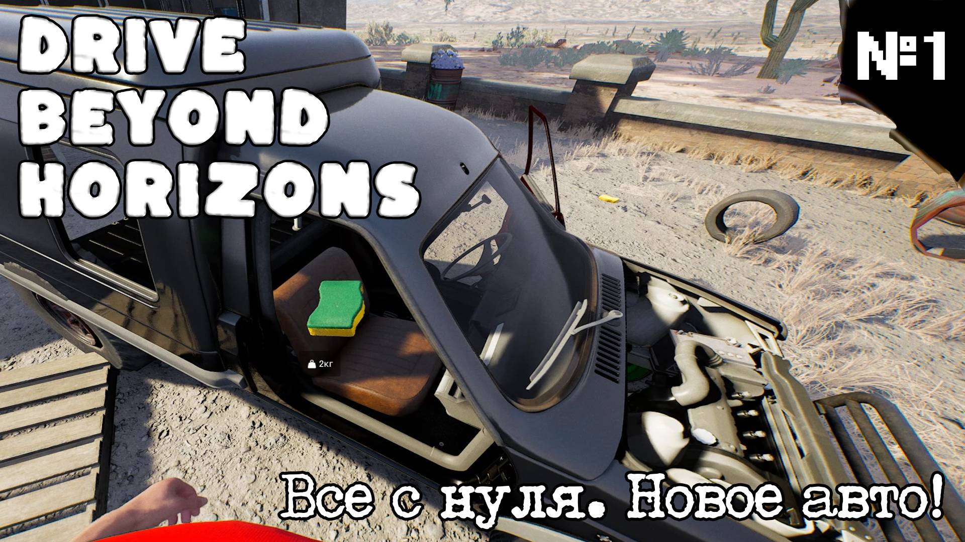 Drive beyond horizons. Серия №1. Все ПРОПАЛО! Новая машина.