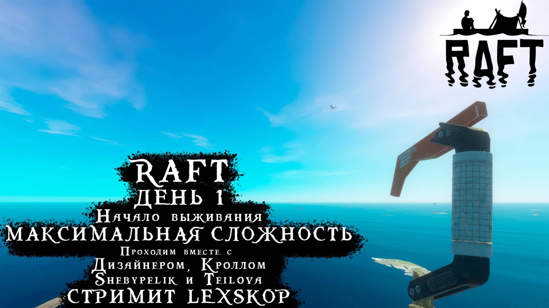 Raft | День 1 | Начало выживания | Проходим с Дизайнером, Кроллом, Shebypelik и Teilova