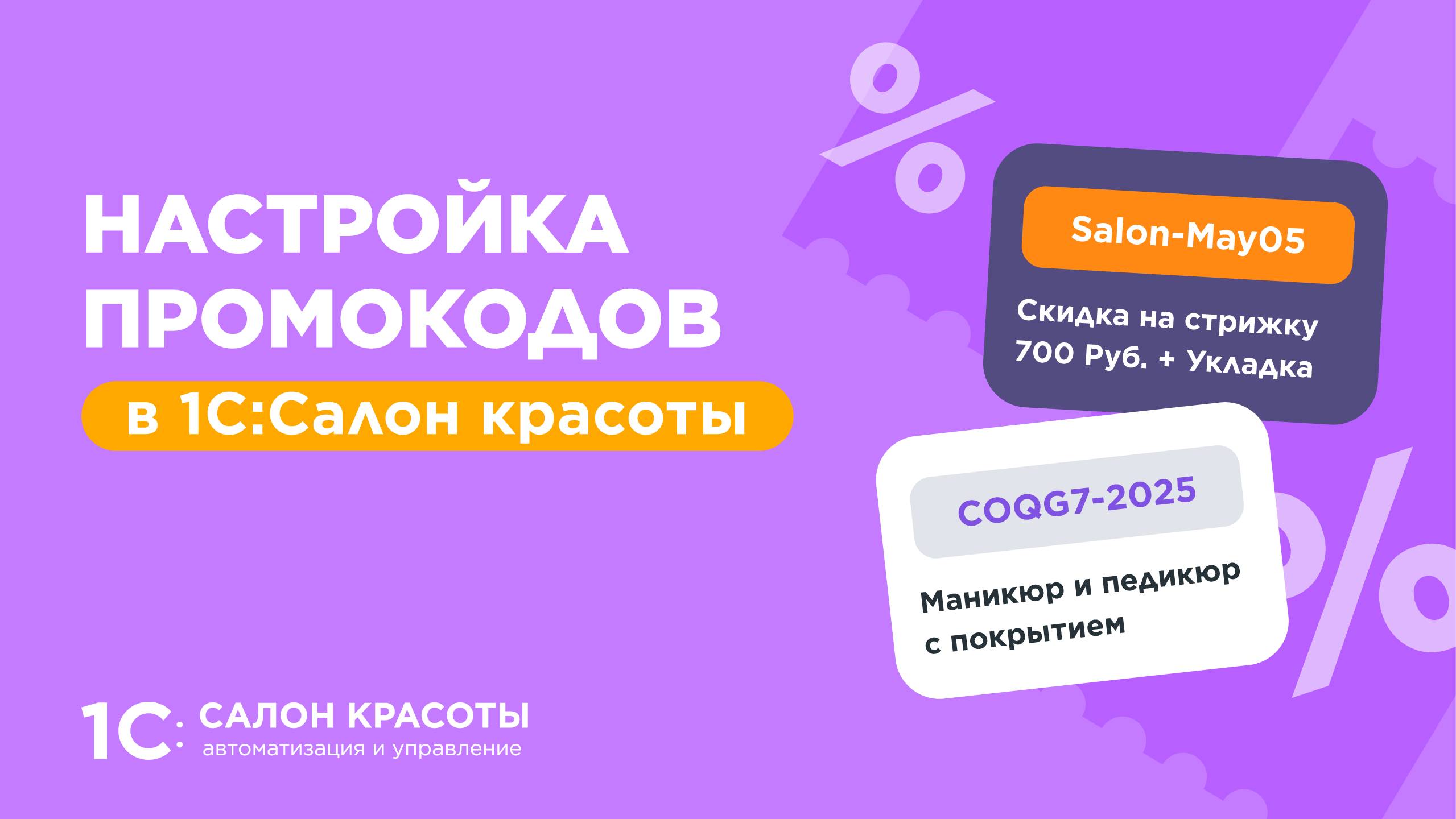 Настройка промокодов в 1С:Салон красоты