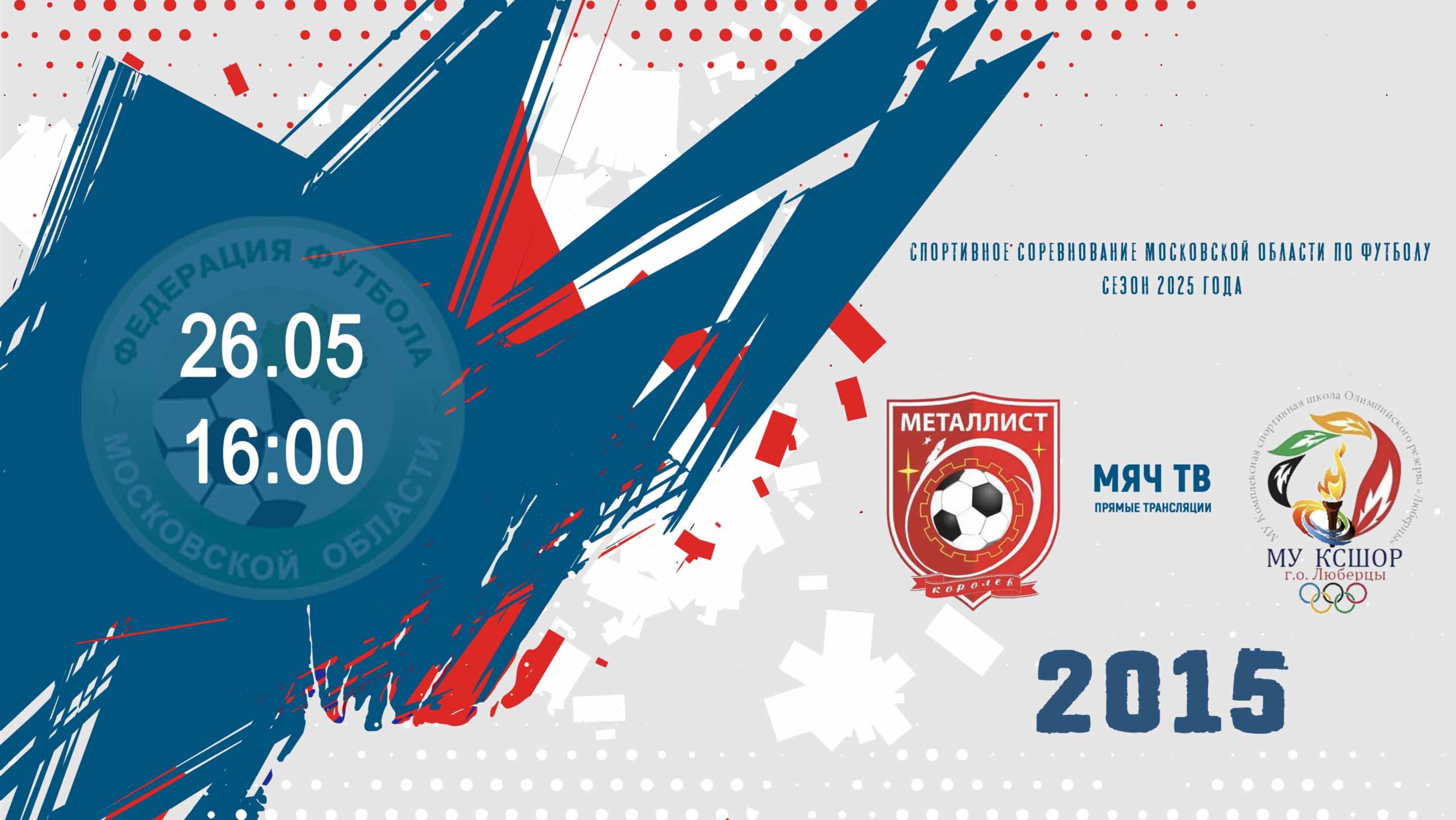 СШ ЦФ-Металлист (Королев) - КСШОР-2 (Люберцы) 2015