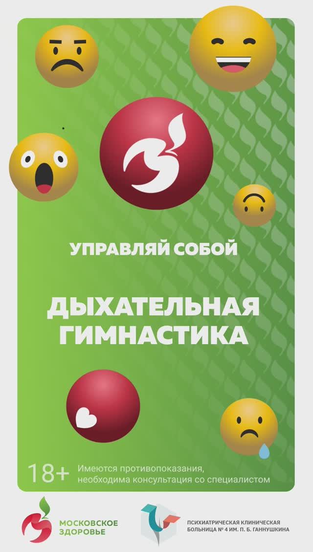 Дыхательная гимнастика / цикл «Управляй собой»