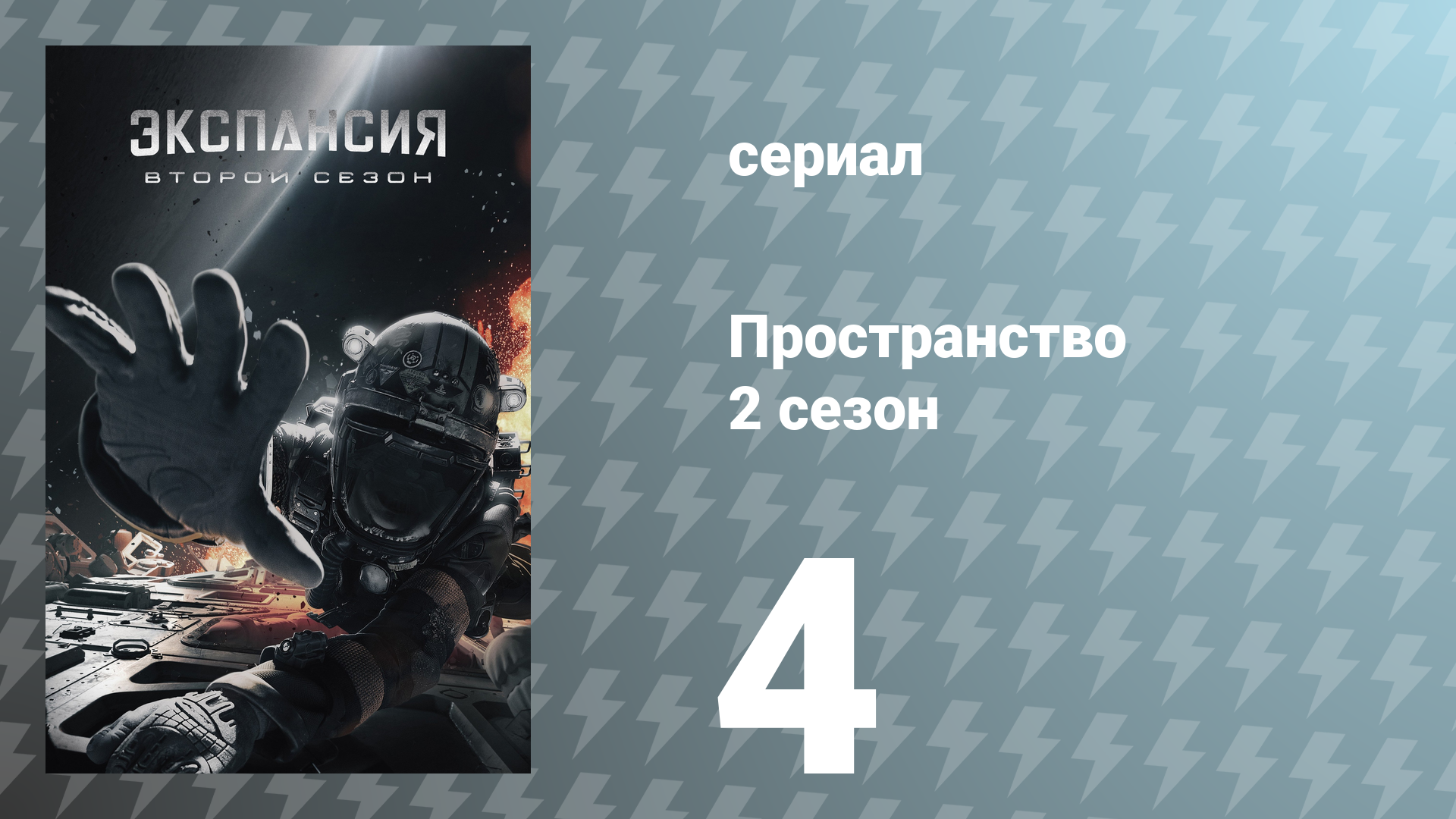 Пространство 2 сезон 4 серия «Божья скорость» (сериал, 2017)