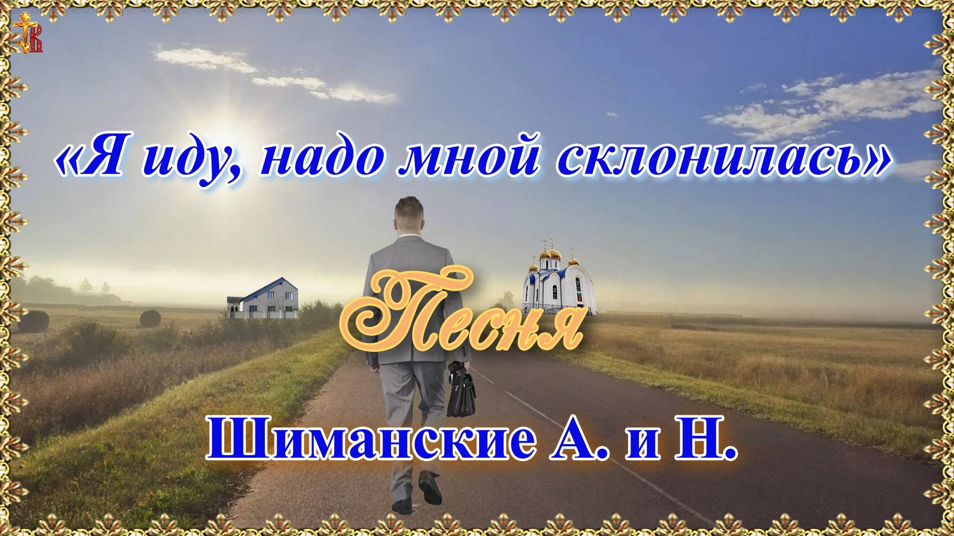 «Я иду, надо мной склонилась». Песня.  Шиманские А. и Н.