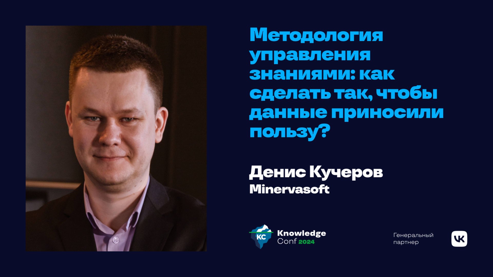 Методология управления знаниями: как сделать так, чтобы данные приносили пользу? / Денис Кучеров