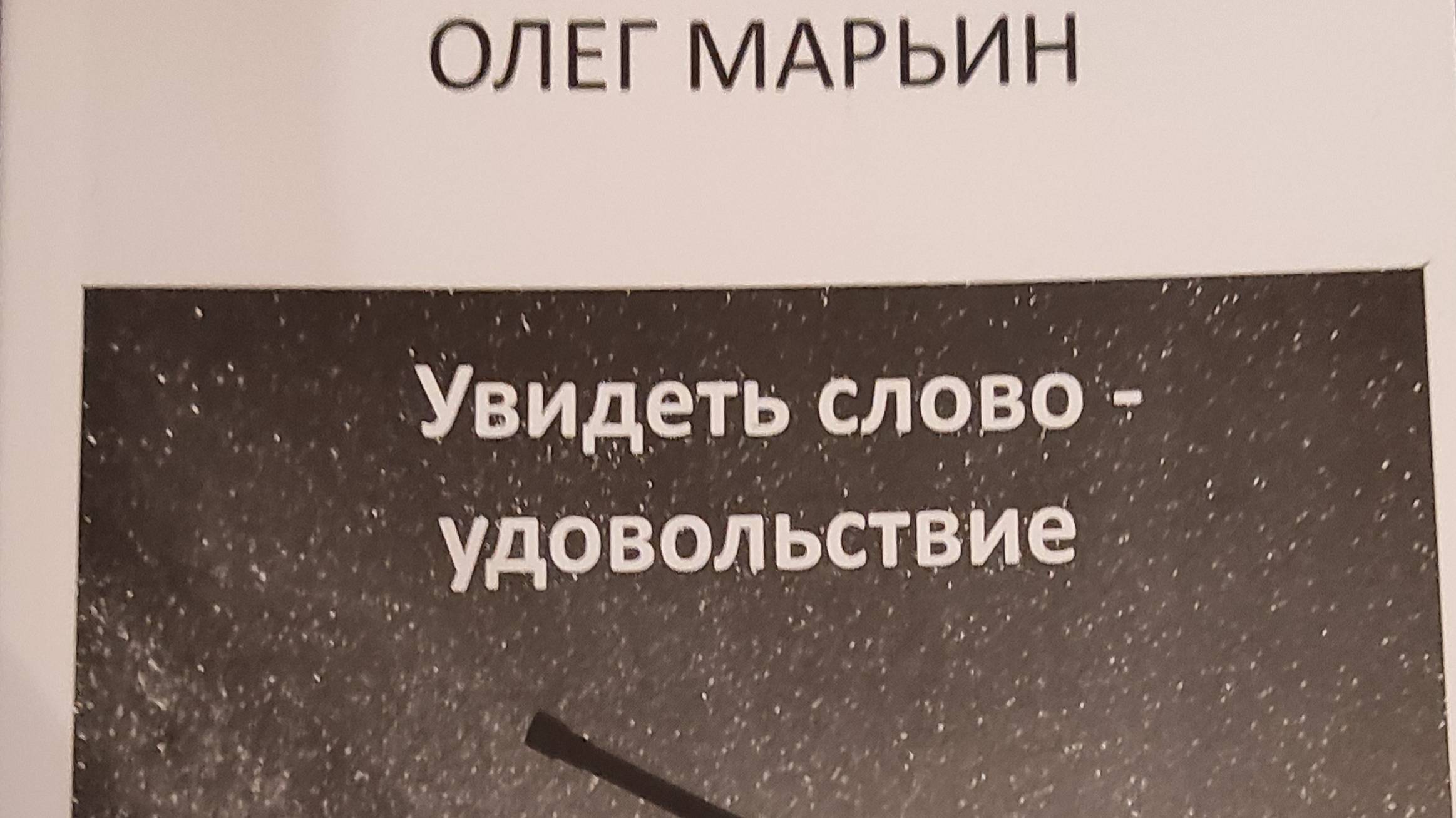 КНИГА 749 Олег Марьин Увидеть слово — удовольствие (М.: DARIKNIGI.RU, 2023)