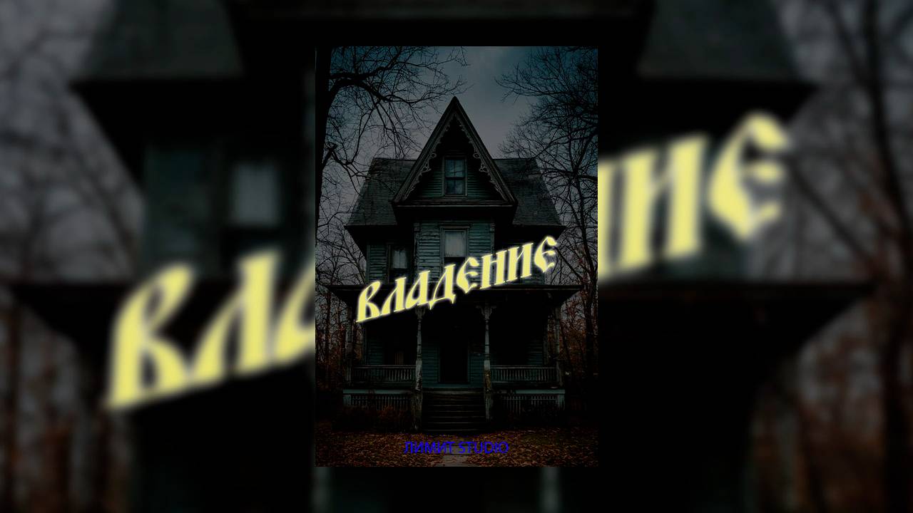 ВЛАДЕНИЕ (2025) / УЖАСЫ / КОРОТКОМЕТРАЖКА