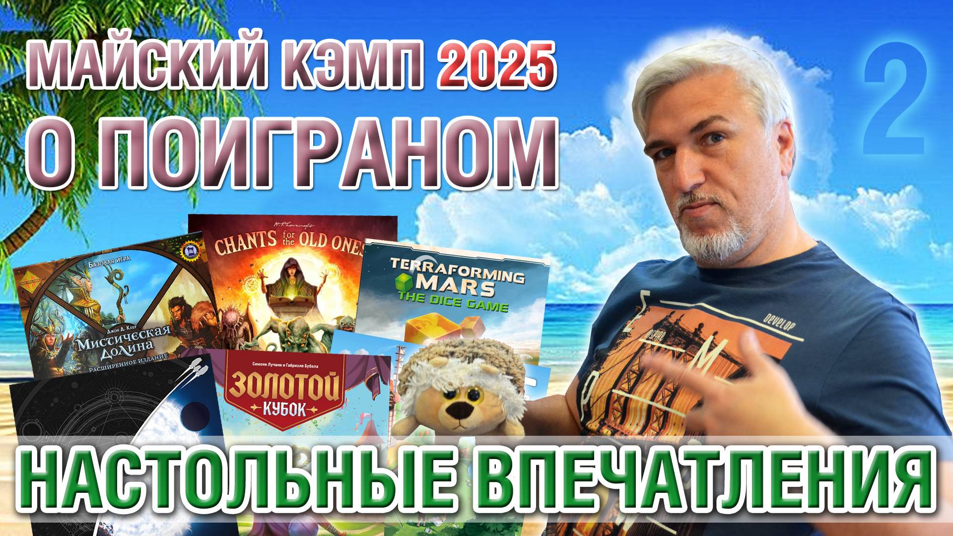 Настольные впечатления. МАЙСКИЙ КЭМП 2025. Часть II