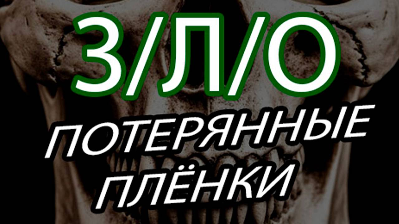 З/Л/О. ПОТЕРЯННЫЕ ПЛЁНКИ (2025) / УЖАСЫ / КОРОТКОМЕТРАЖКА