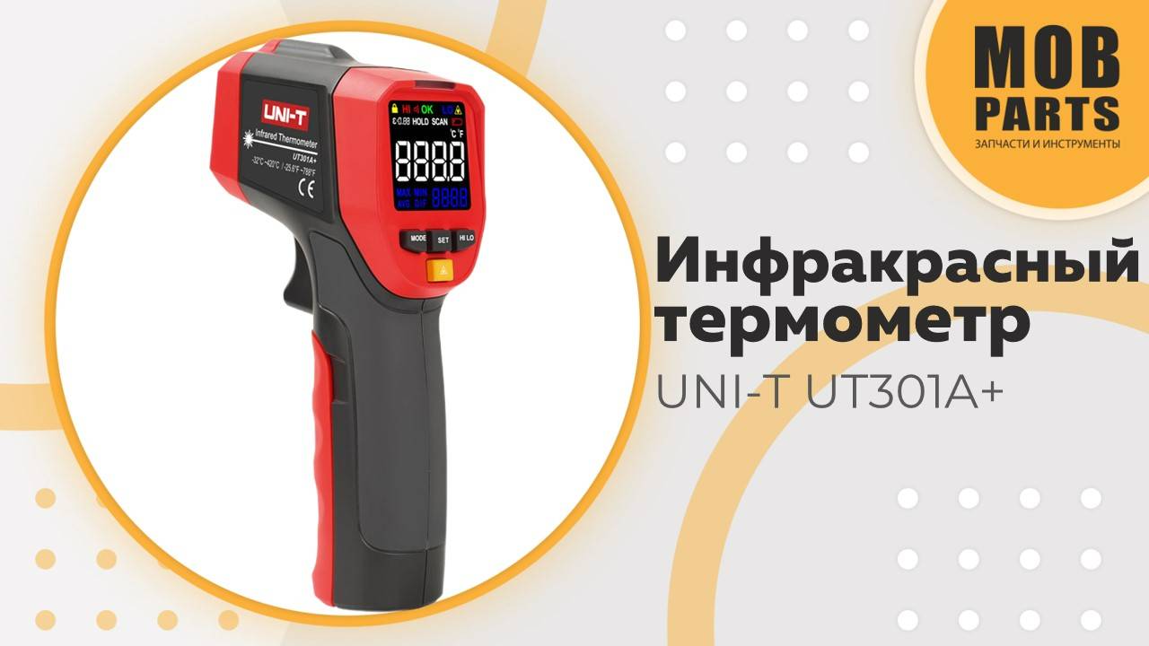 Инфракрасный термометр UNI-T UT301A+