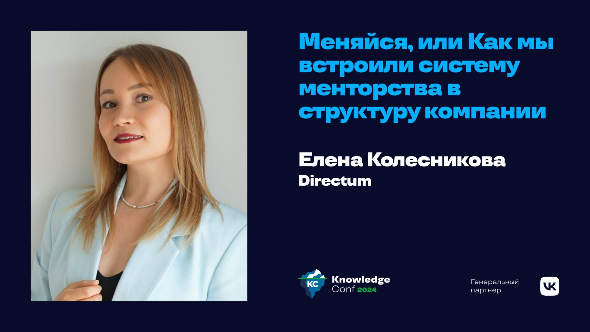 Меняйся, или Как мы встроили систему менторства в структуру компании / Елена Колесникова
