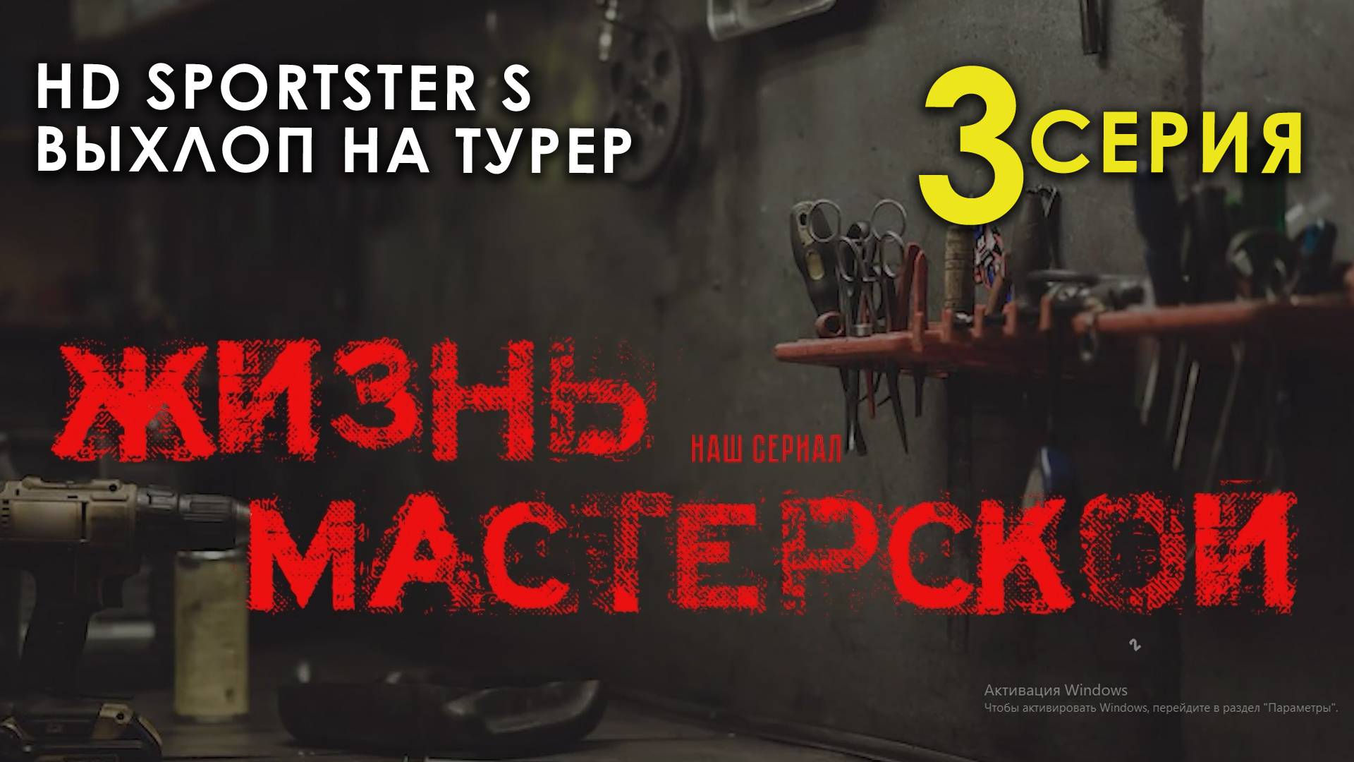 Жизнь мастерской - Sportster S и выхлоп на Туринг - 3 серия