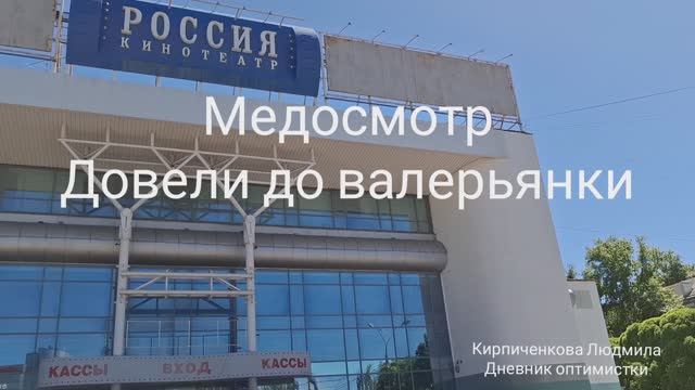 Валерьянку пить пришлось после такого Медосмотра