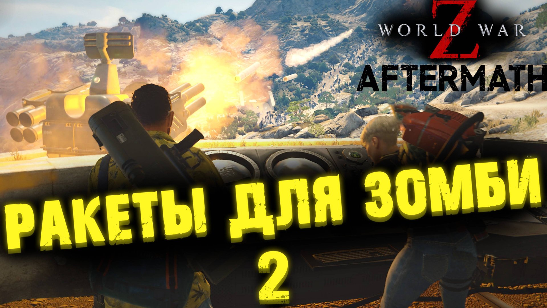 ПРОХОЖДЕНИЕ В КООП WORLD WAR Z дополнение AFTERMATH 2