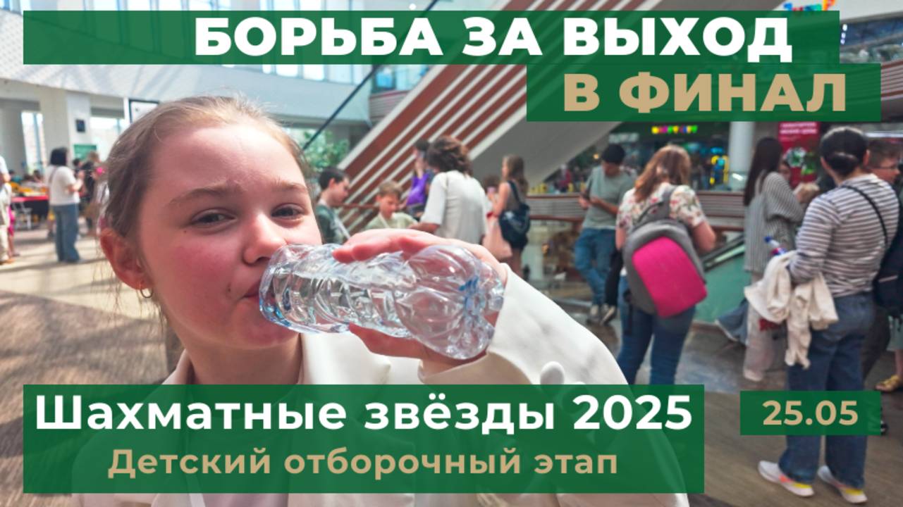 Шахматная жара на первом отборочном этапе «Шахматные звёзды 2025»