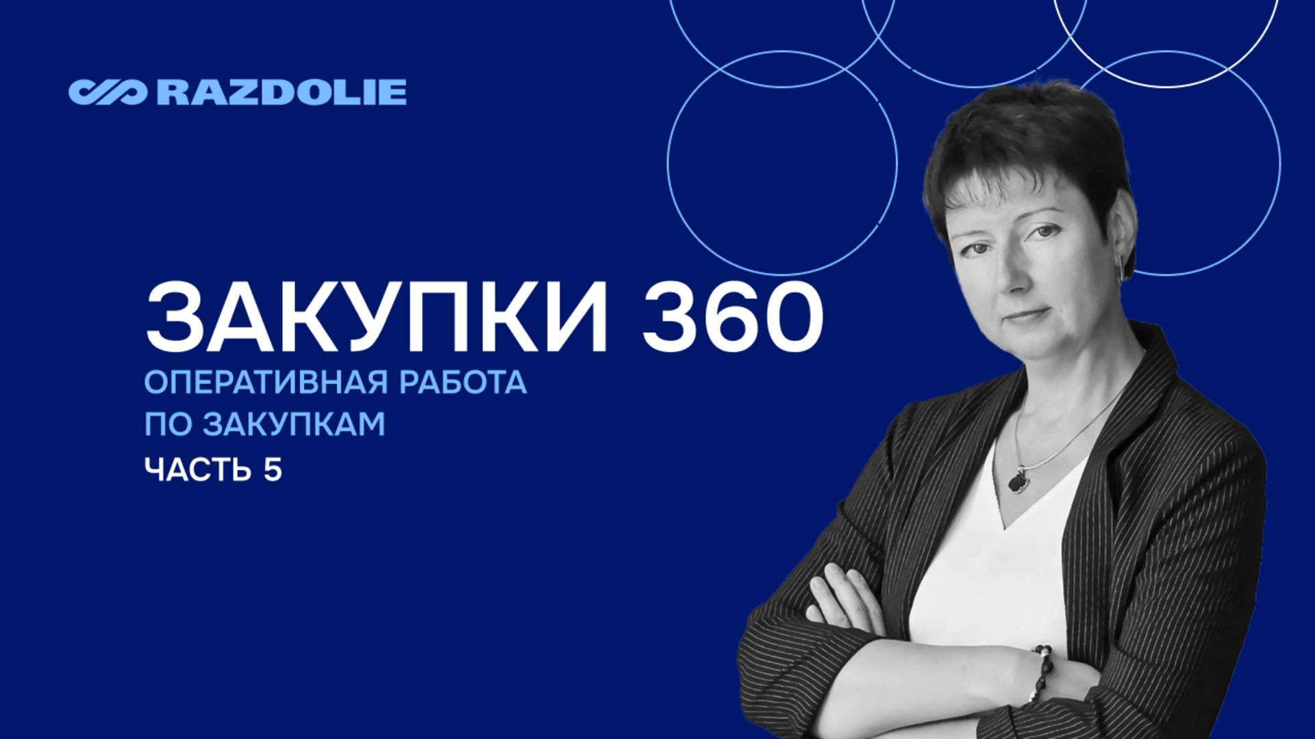 Управление закупками 360. Оперативная работа по закупкам. Часть 5.