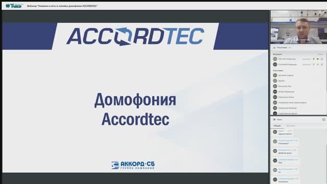 Вебинар "Новинки и хиты в линейке домофонии ACCORDTEC"