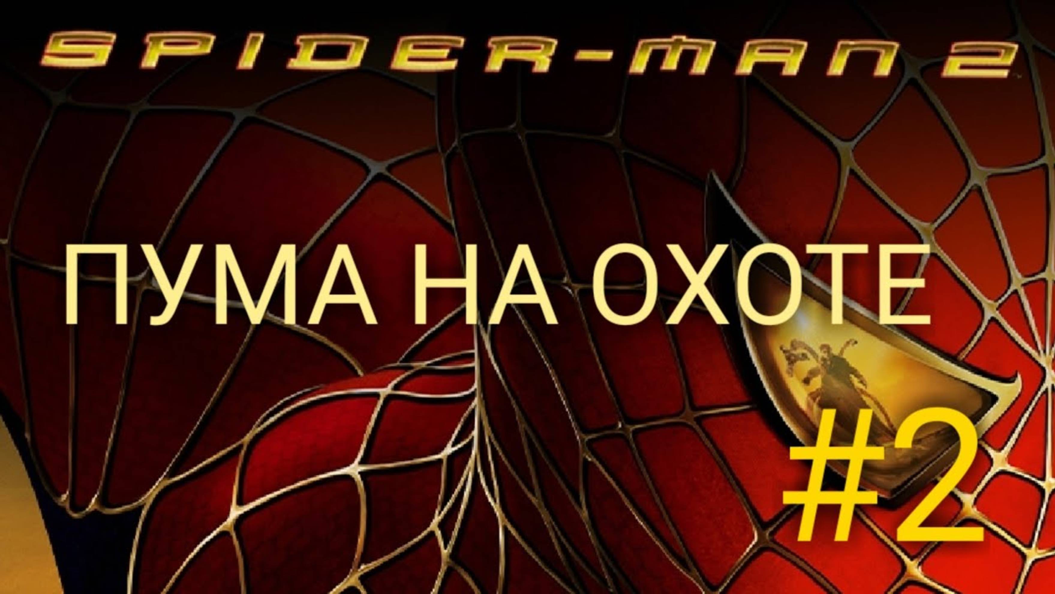 Spider-man 2 #2 Зловещая цель Октавиуса