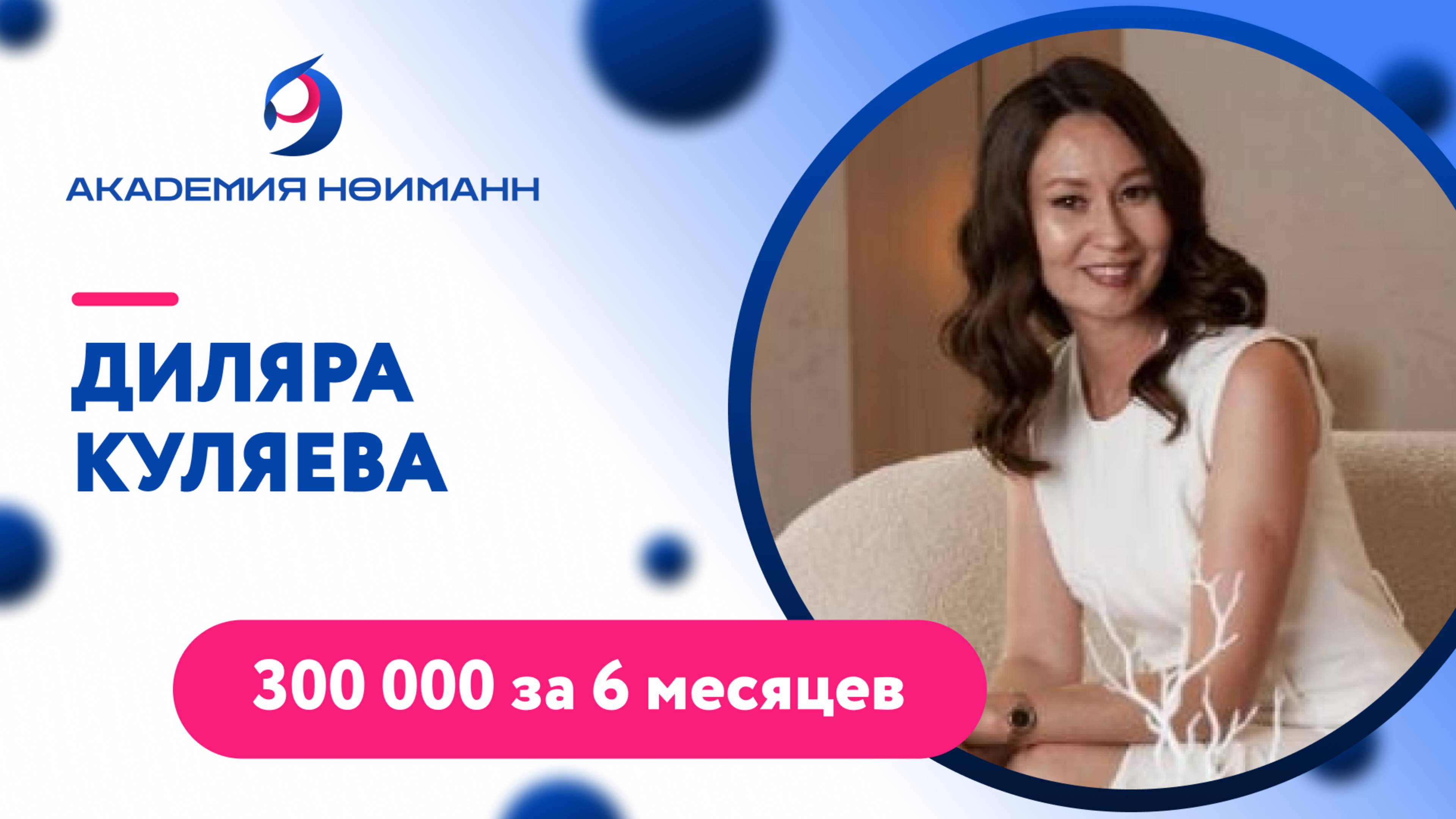 Отзыв: Диляра Куляева - Виртуальная Академия Психотехнологий | Наргиз Нойманн