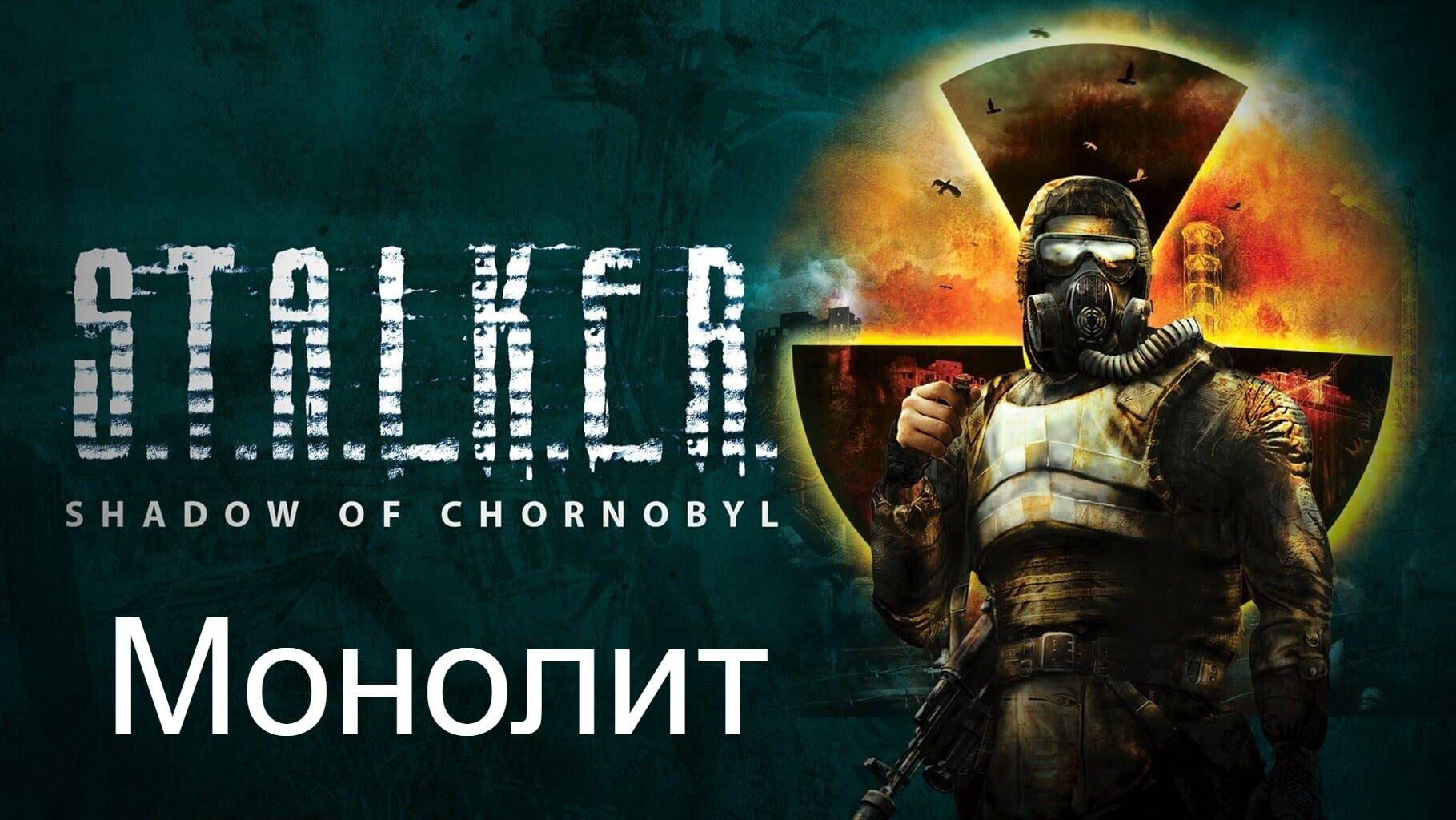 S.T.A.L.K.E.R.: Тень Чернобыля. Прохождение. Монолит