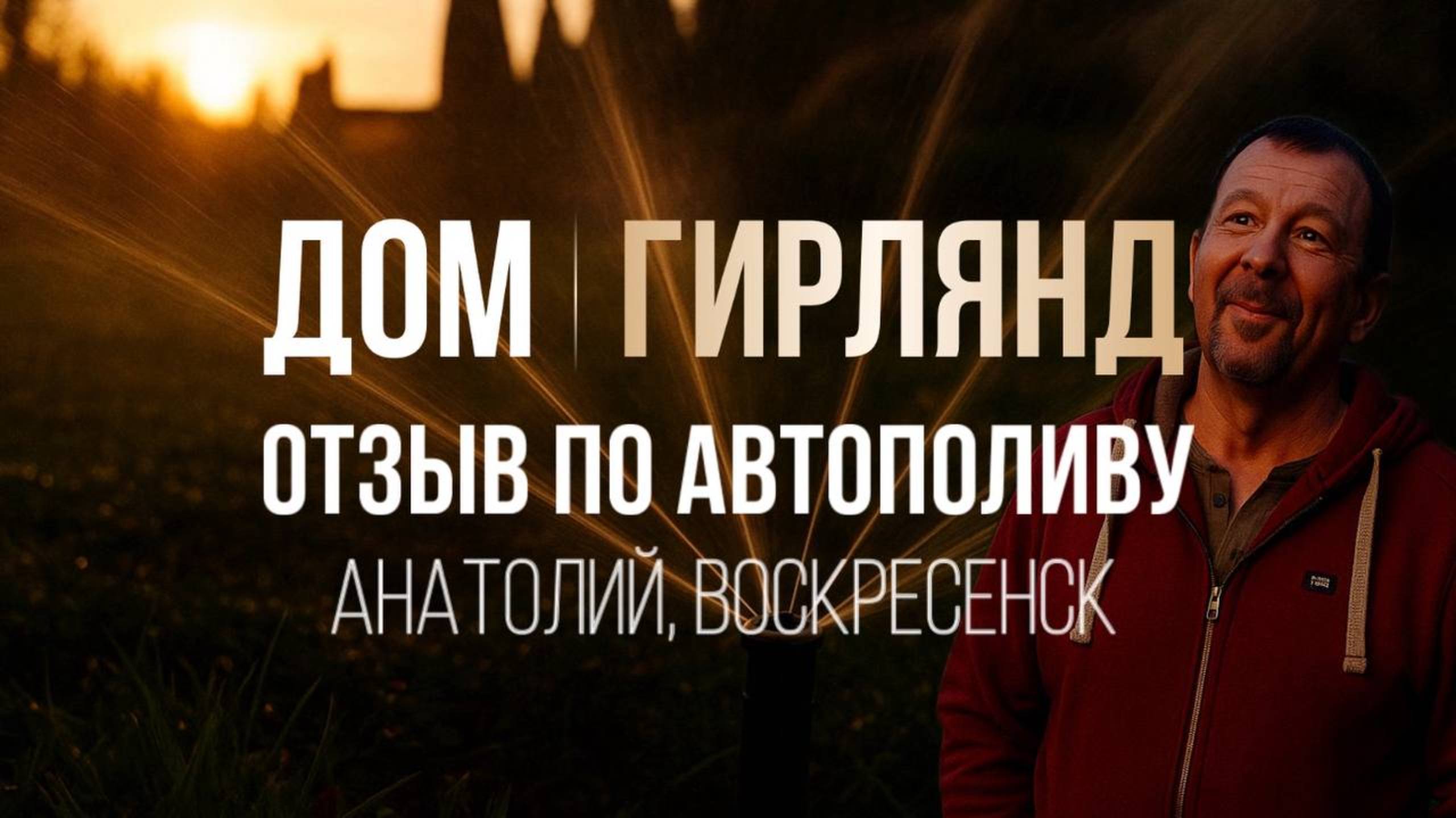 Отзыв по установленной системе автоматического полива. Монтаж под ключ | Дом Гирлянд