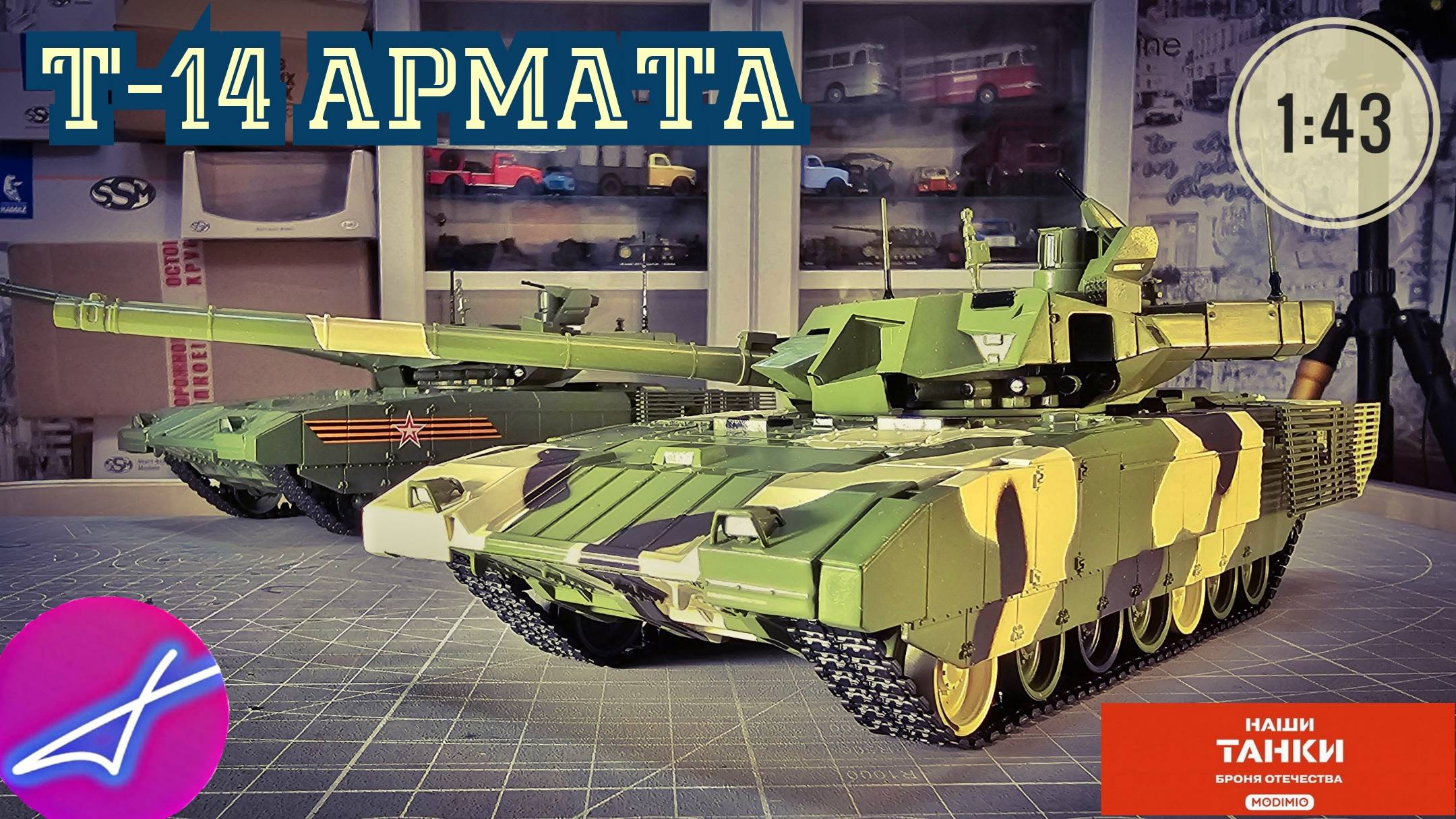 НАШИ ТАНКИ БРОНЯ ОТЕЧЕСТВА №3 Т-14 АРМАТА 1:43 MODIMIO