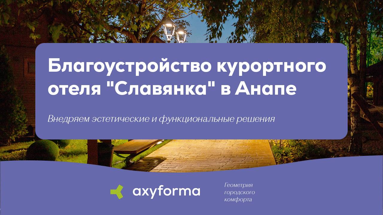 Благоустройство курортного отеля "Славянка" в Анапе