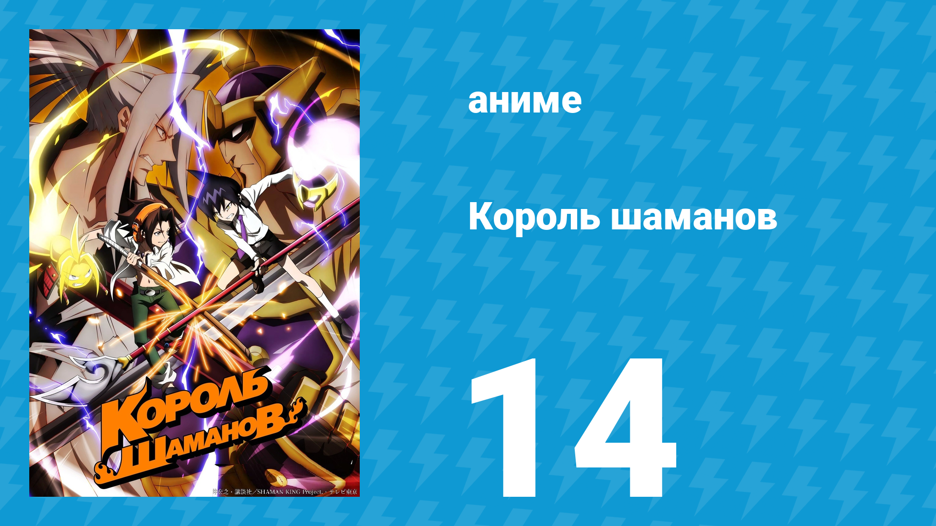 Король шаманов 14 серия «Мститель по имени Лайсерг» (аниме-сериал, 2021)