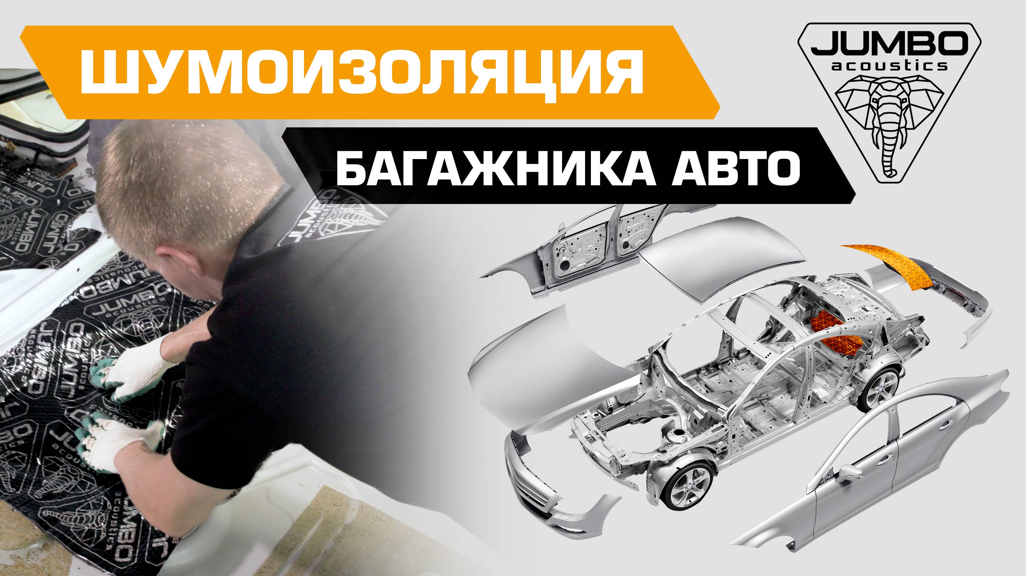 JUMBO acoustics | Шумоизоляция багажника