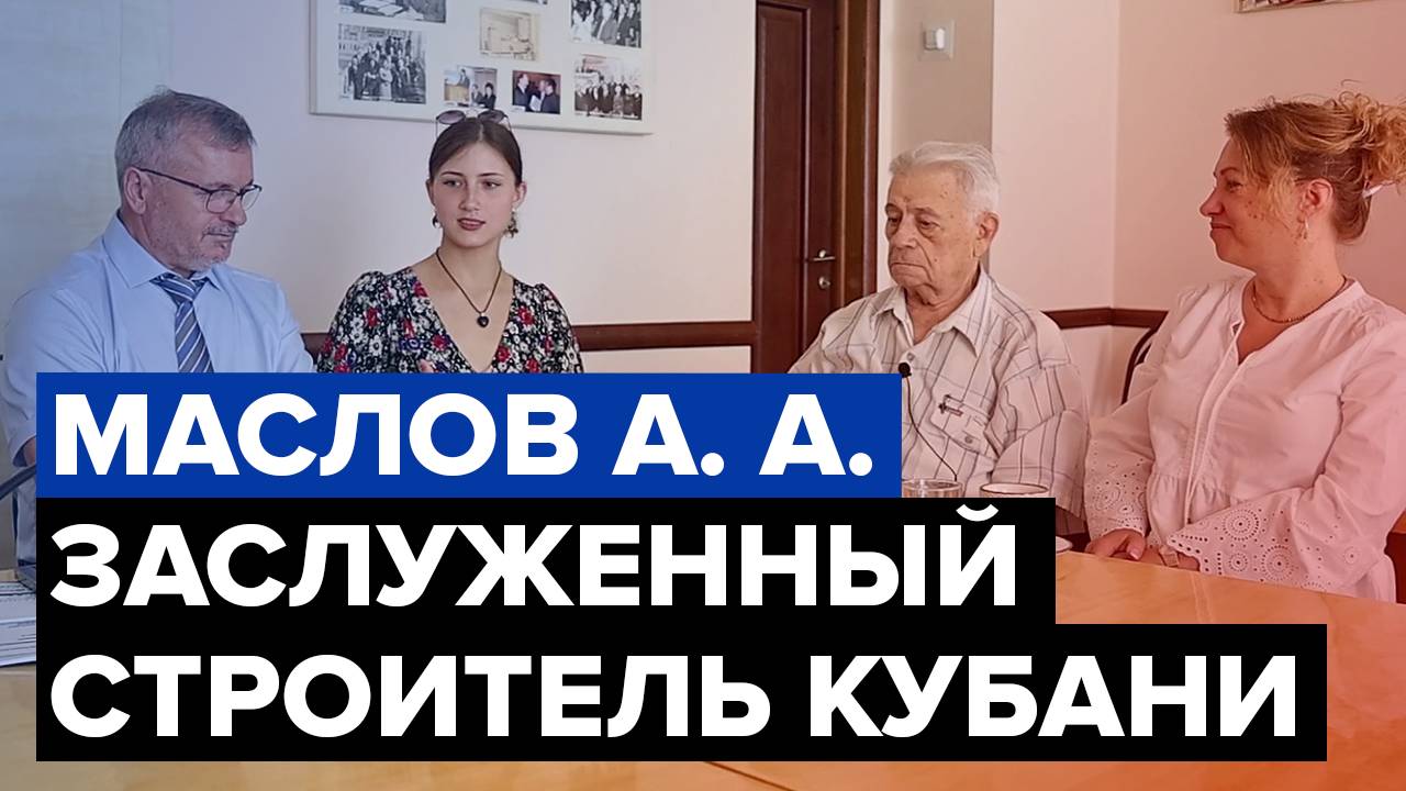 Архичай #2 | Маслов Александр Александрович - заслуженный строитель Кубани | Беседа о строительстве