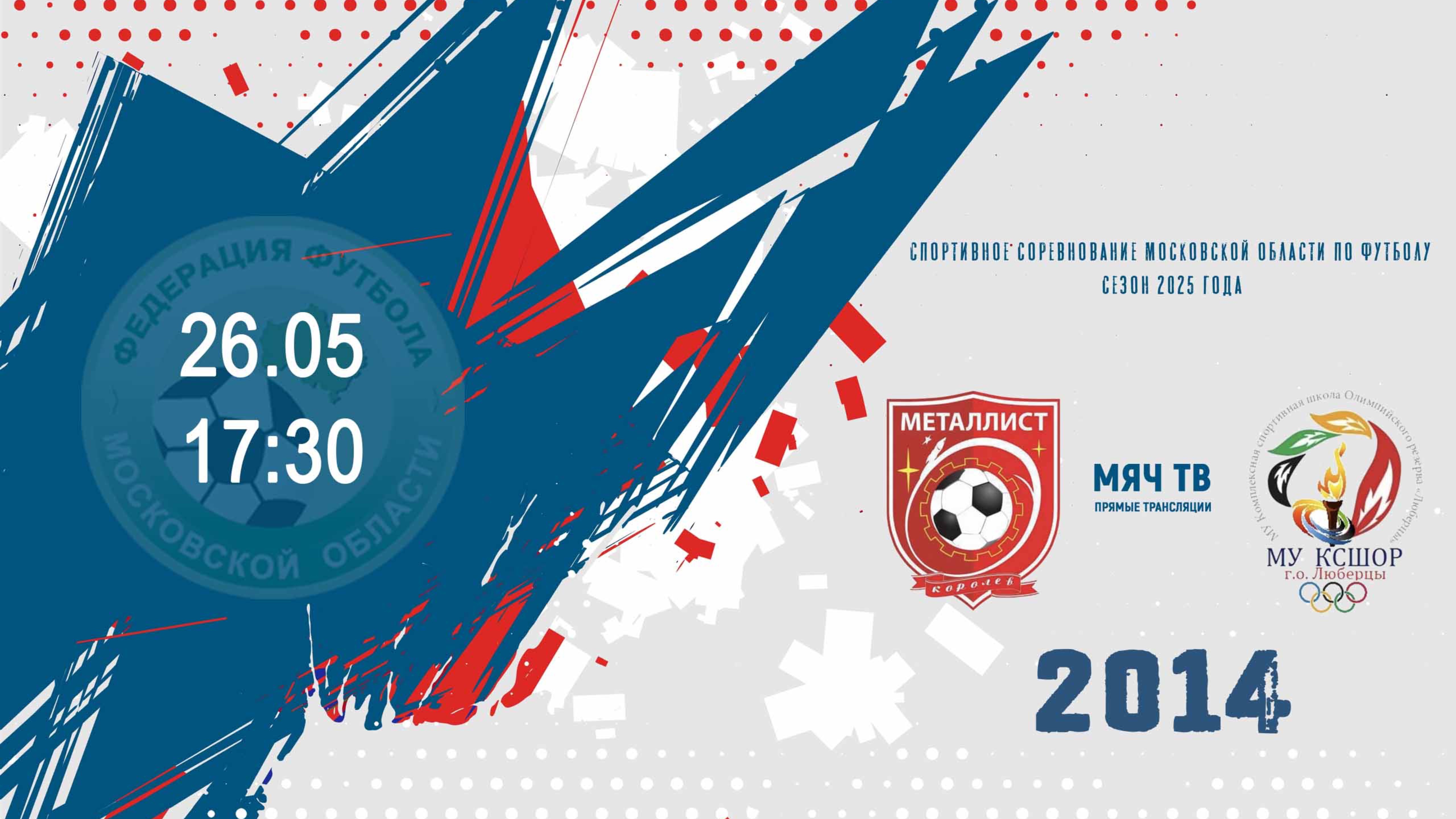 СШ ЦФ-Металлист (Королев) - КСШОР-2 (Люберцы)  2014