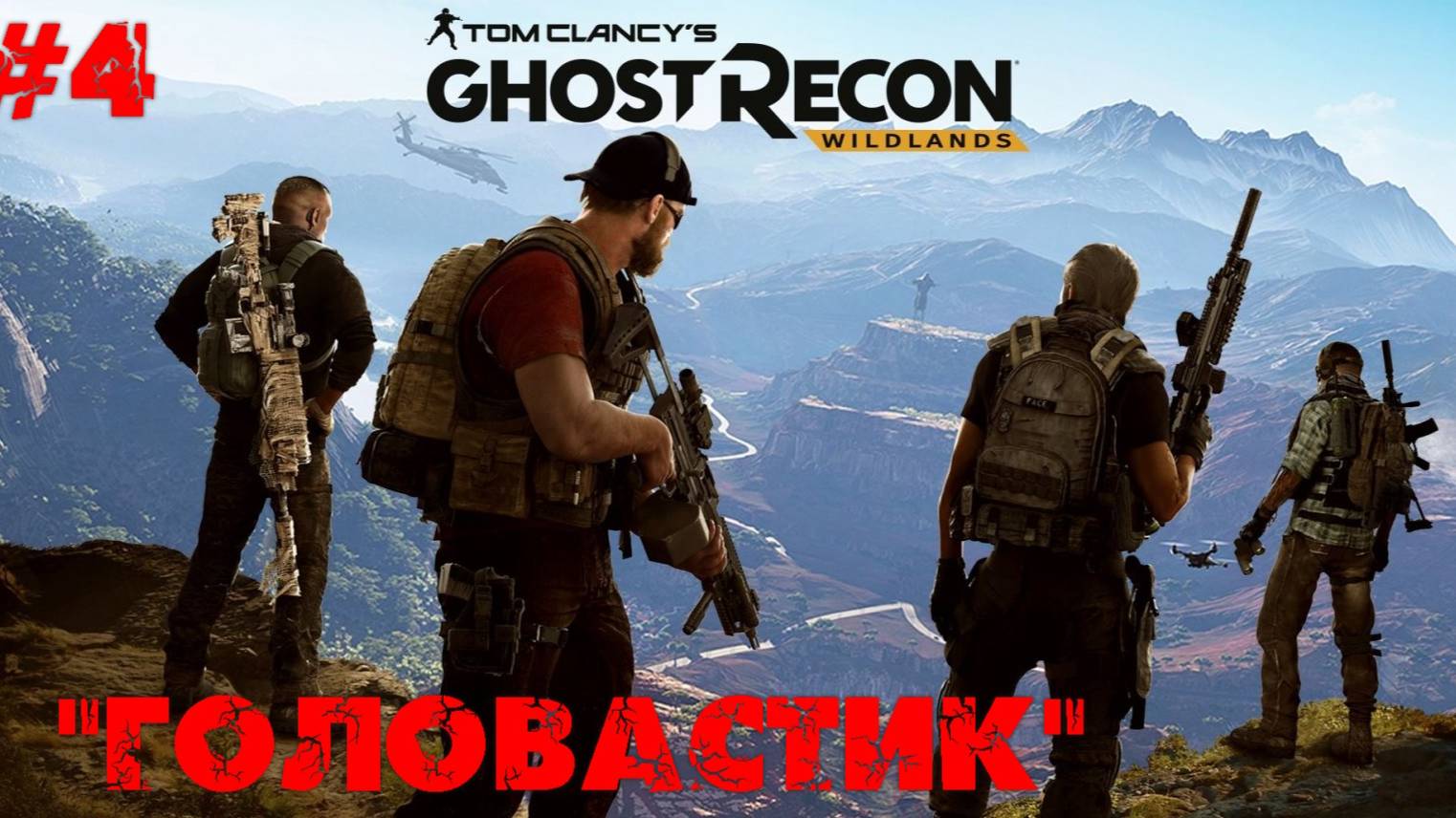 Глава Tom Clancy's Ghost Recon Wildlands  [Страница 4] "Головастик"
