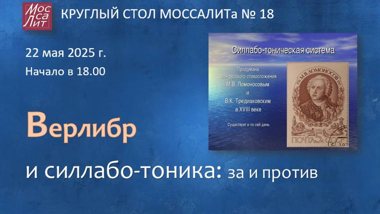 КС № 18, май 2025. Верлибр и силлабо-тоника_ за и против. Обзор