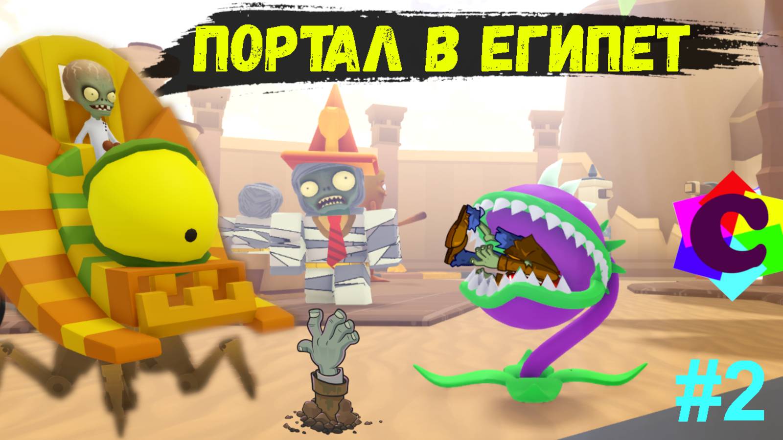 Эволюция Растений в Роблокс. Зомби против Растений 2 Часть