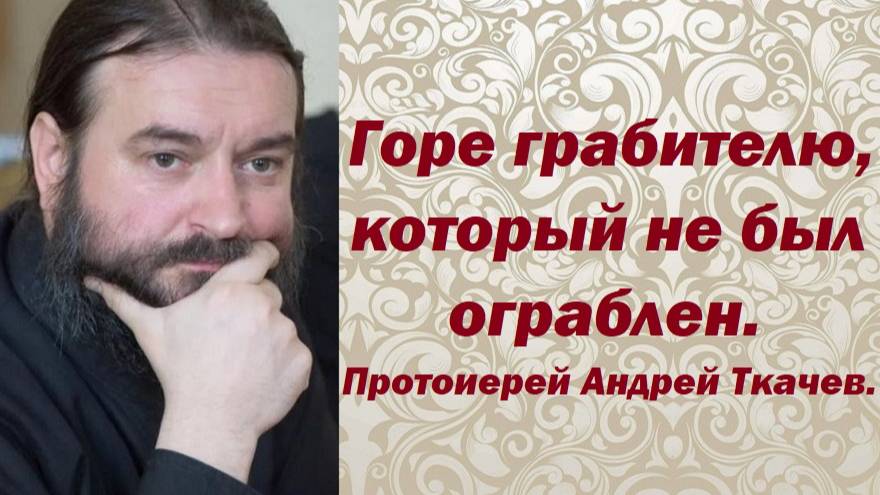 О справедливом возмездии. Протоиерей Андрей Ткачев.