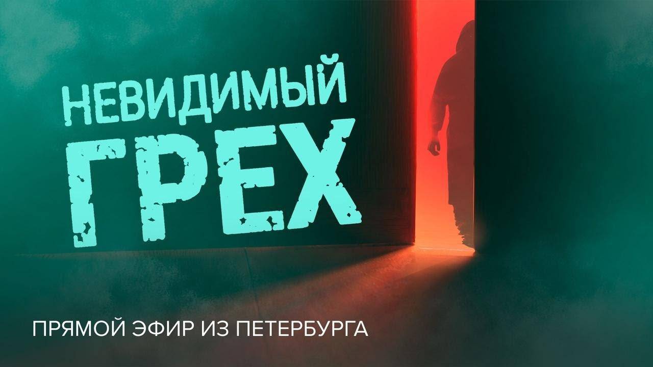 «НЕВИДИМЫЙ ГРЕХ». О «запинающих грехах» и избавлении от них. Прямой эфир из Петербурга