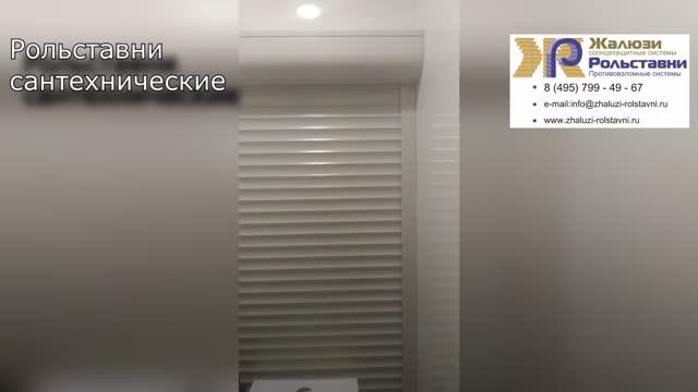 Рольставня в санузел...